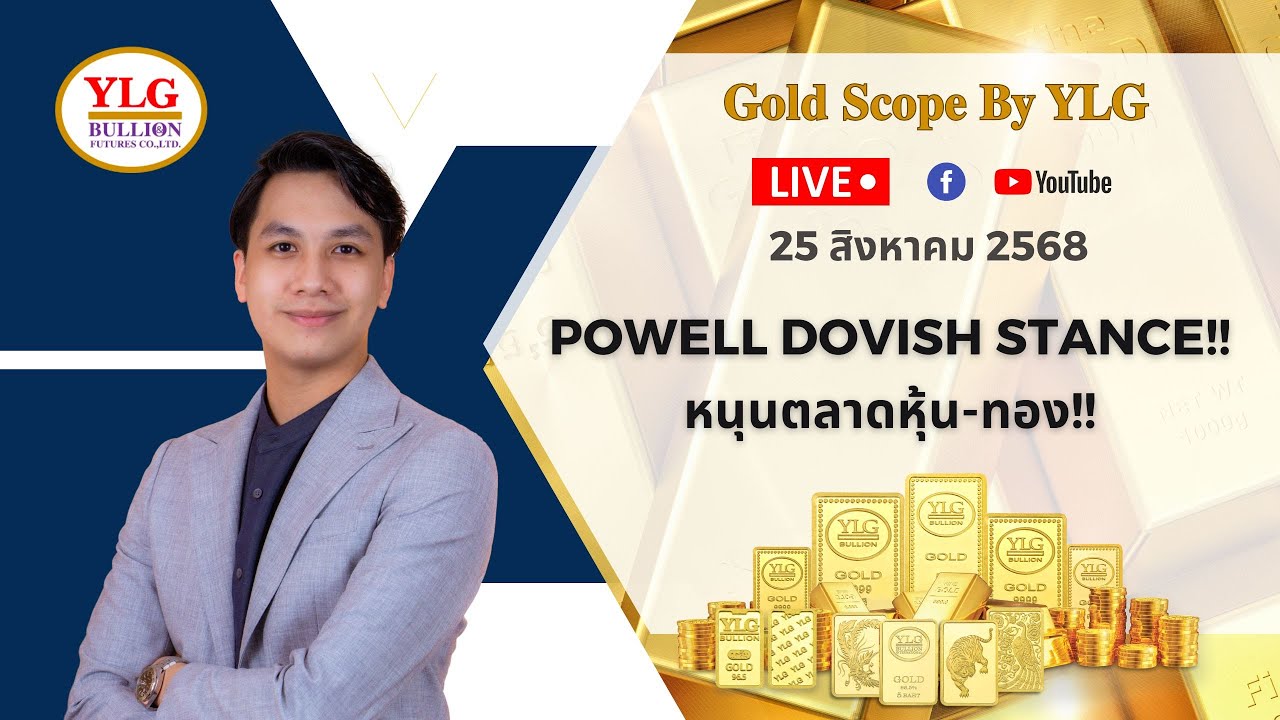 #ราคาทองวันนี้ Powell Dovish Stance!! หนุนตลาดหุ้น-ทอง!!Gold Scope By ...
