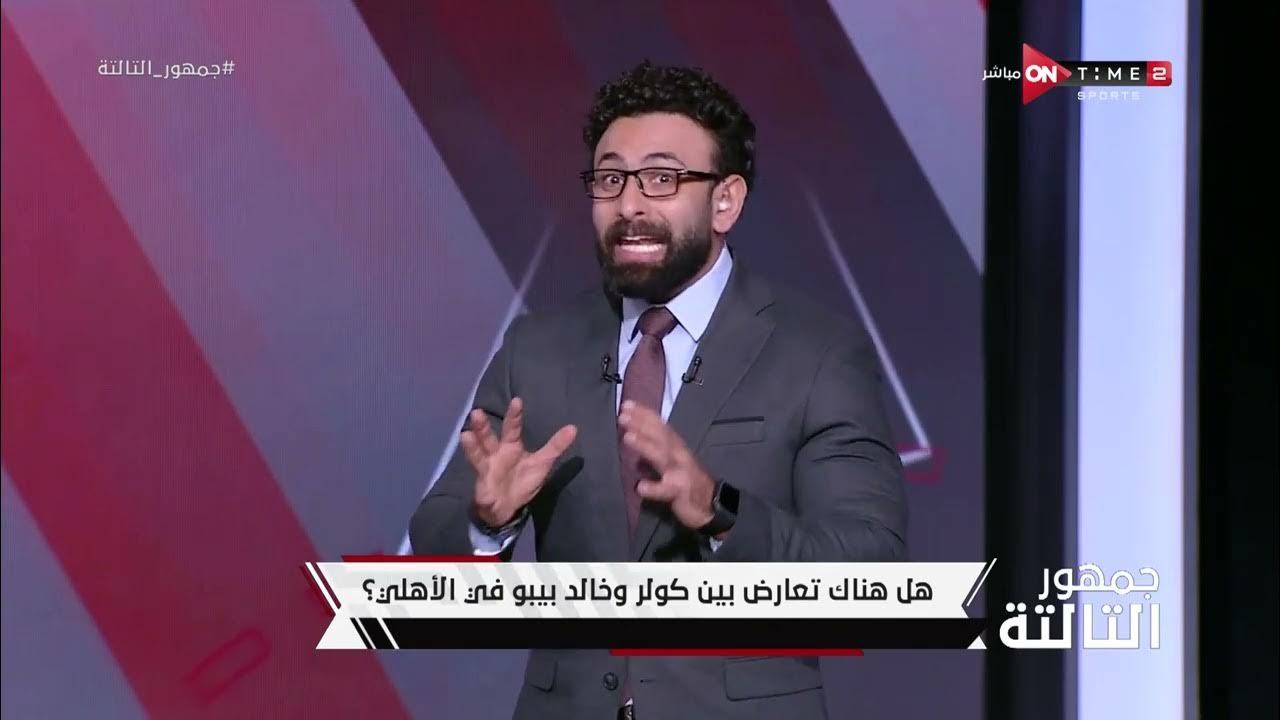 جمهور التالتة إبراهيم فايق يكشف عن طبيعة العلاقة بين خالد بيبو