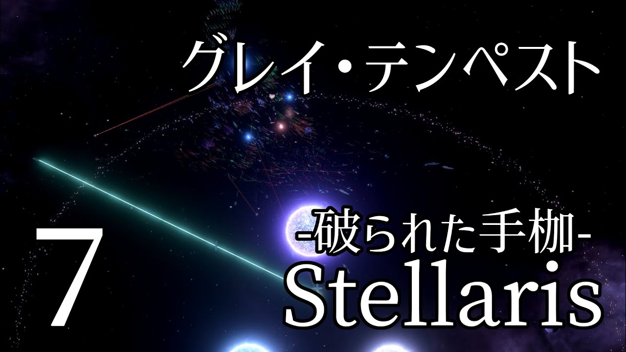 【Stellaris: First Contact】Part7 - Lゲート解放！ 対グレイテンペスト戦！【ゆっくり実況プレイ】 - YouTube