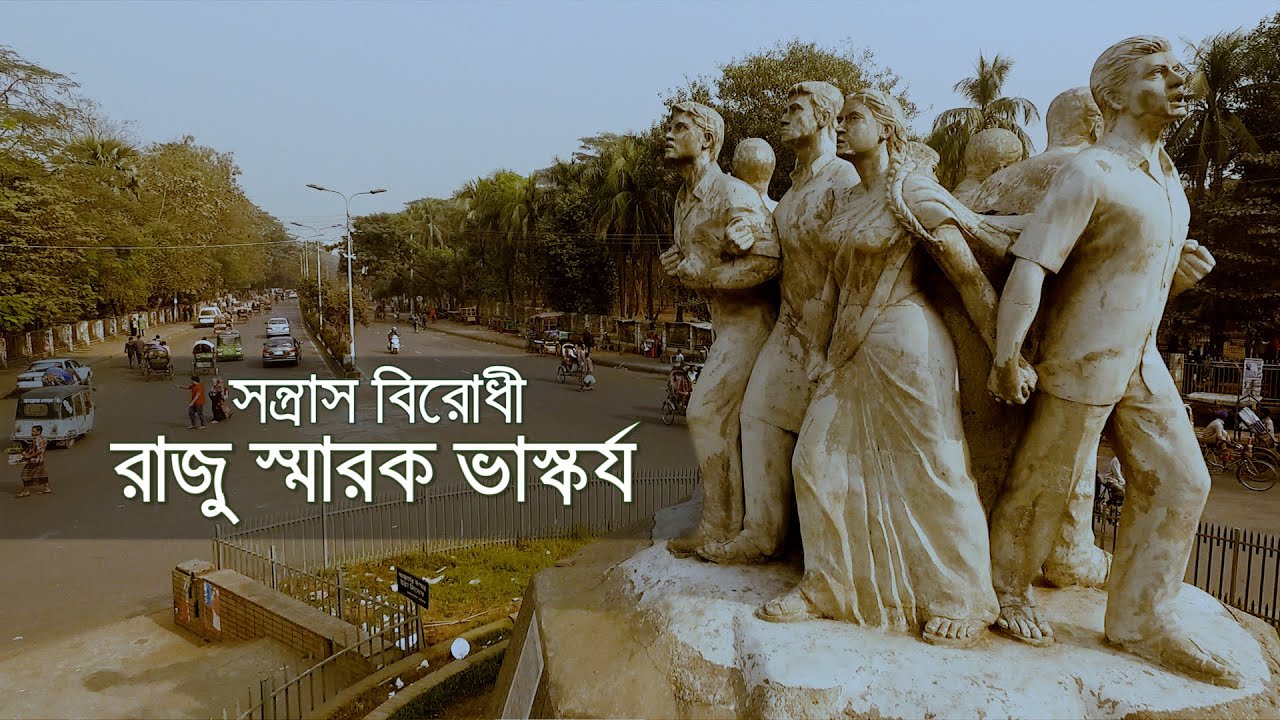 Sculpture of Dhaka University Campus | রাজু ভাস্কর্য - YouTube