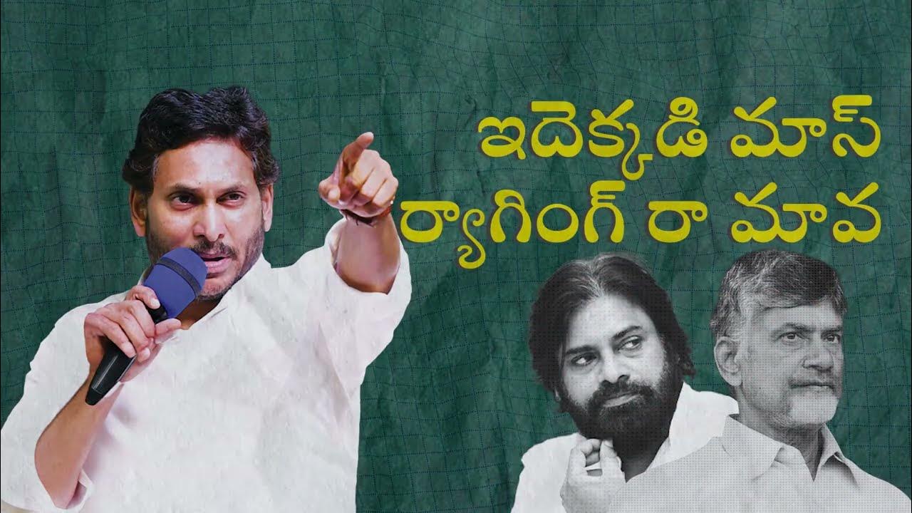 CM YS Jagan Mass Ragging on Chandrababu Naidu and Pawan Kalyan | Vote For Fan - YouTube