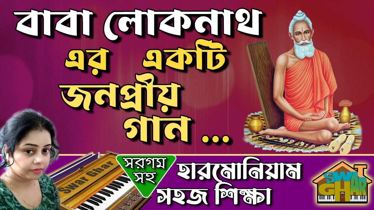 Loknath Baba song Harmonium lesson by Tumpa | Swar Ghar Harmonium Class ...