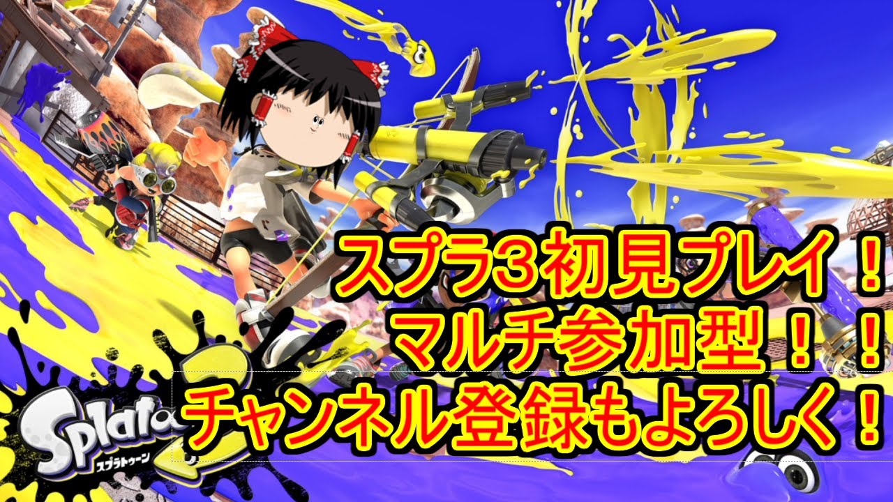 初見歓迎！！！ スプラトゥーン3初見配信 実況 参加型 フレンドコード SW－4272－3876－6895 - YouTube