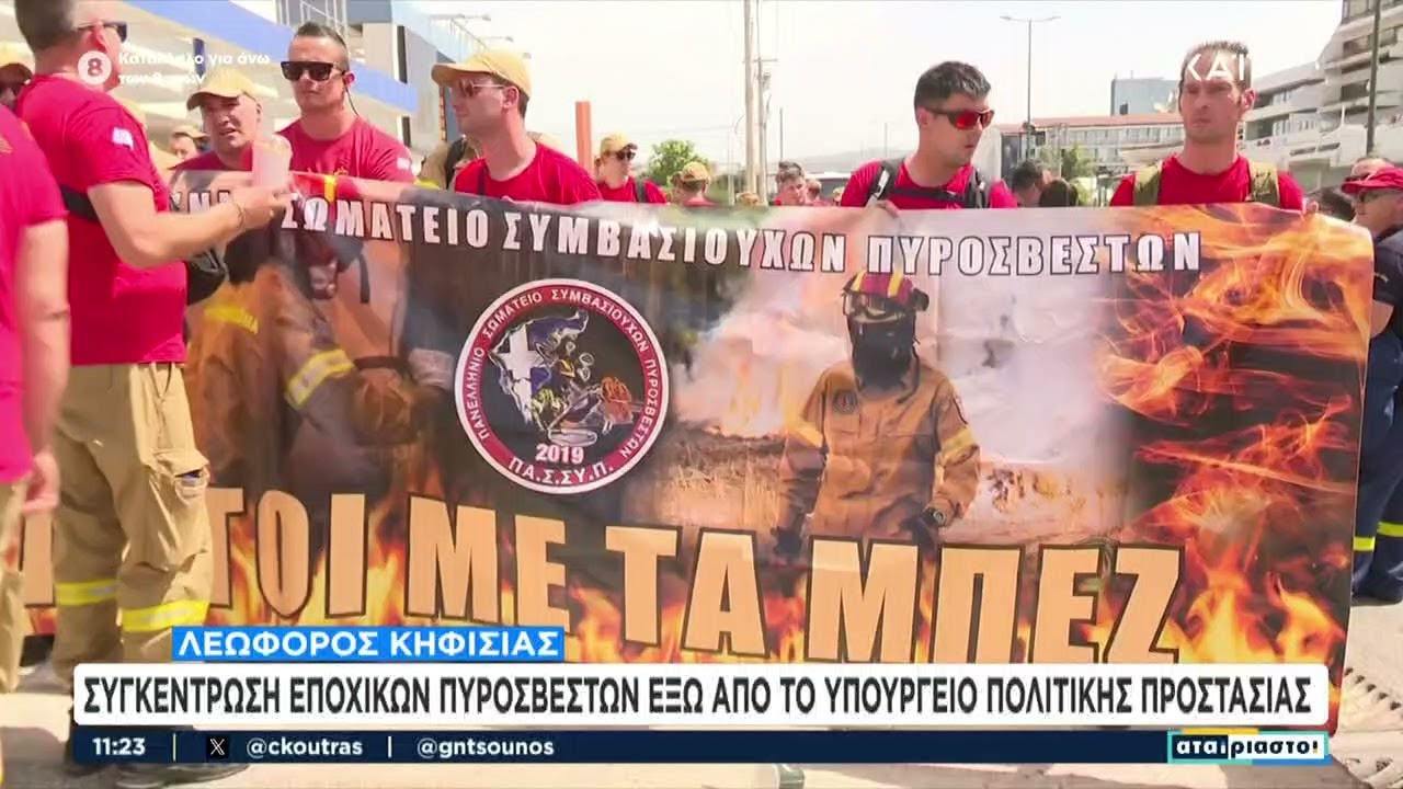 Λεωφόρος Κηφισίας: Συγκέντρωση εποχικών πυροσβεστών έξω από το ...