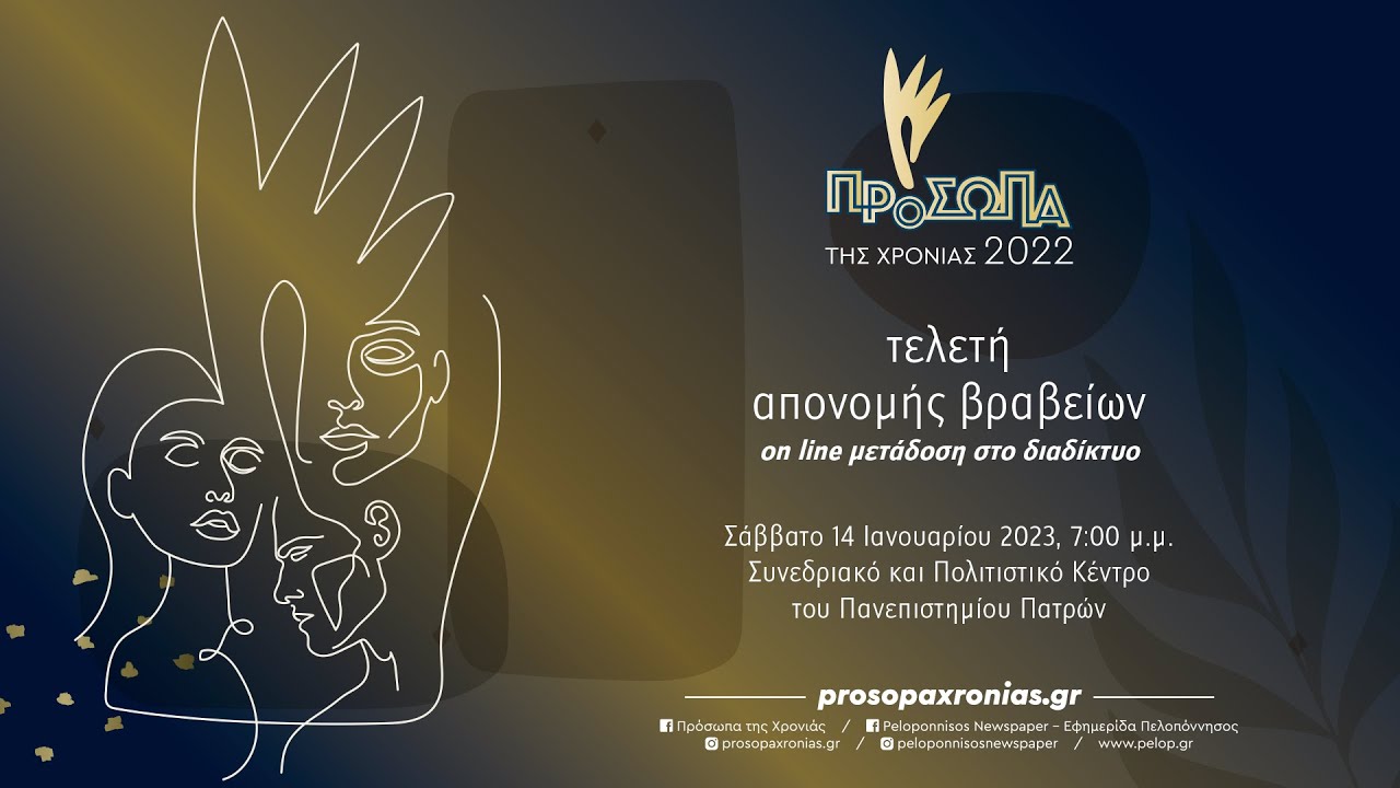 Πρόσωπα της χρονιάς 2022. Τελετή απονομής βραβείων - YouTube