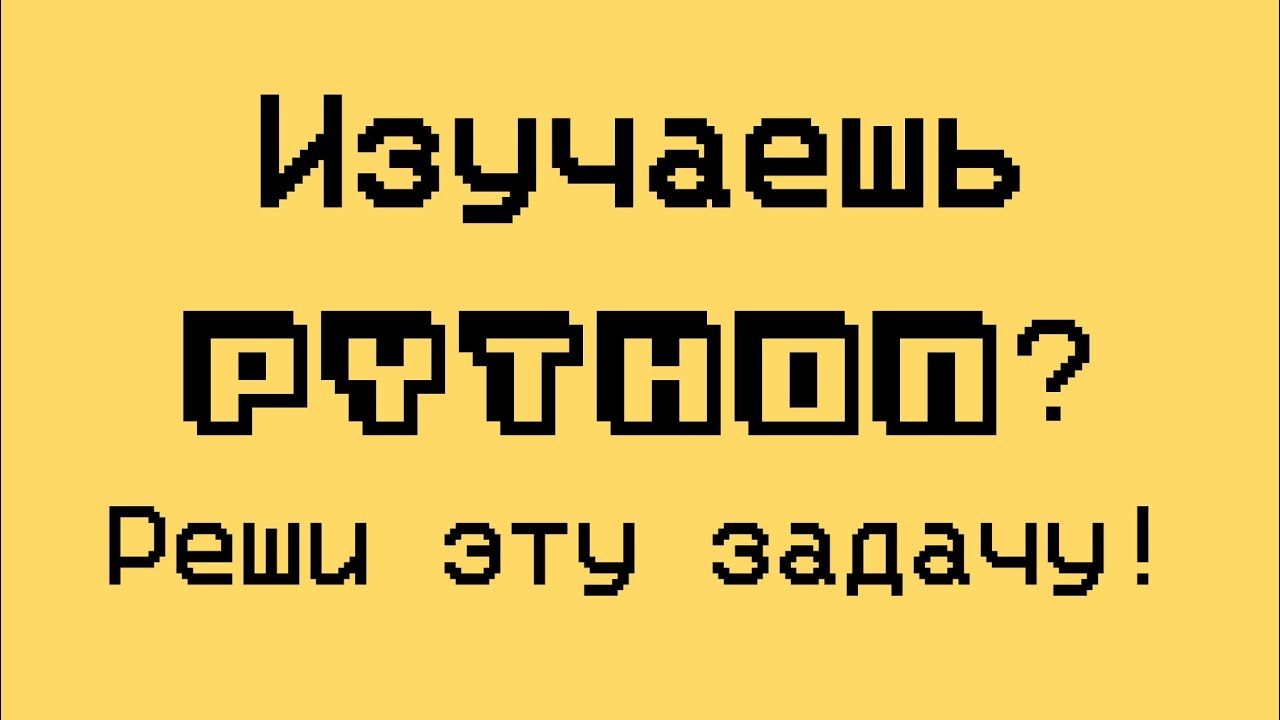 Тест Реши задачу на Python для начинающих Как работает код на Python