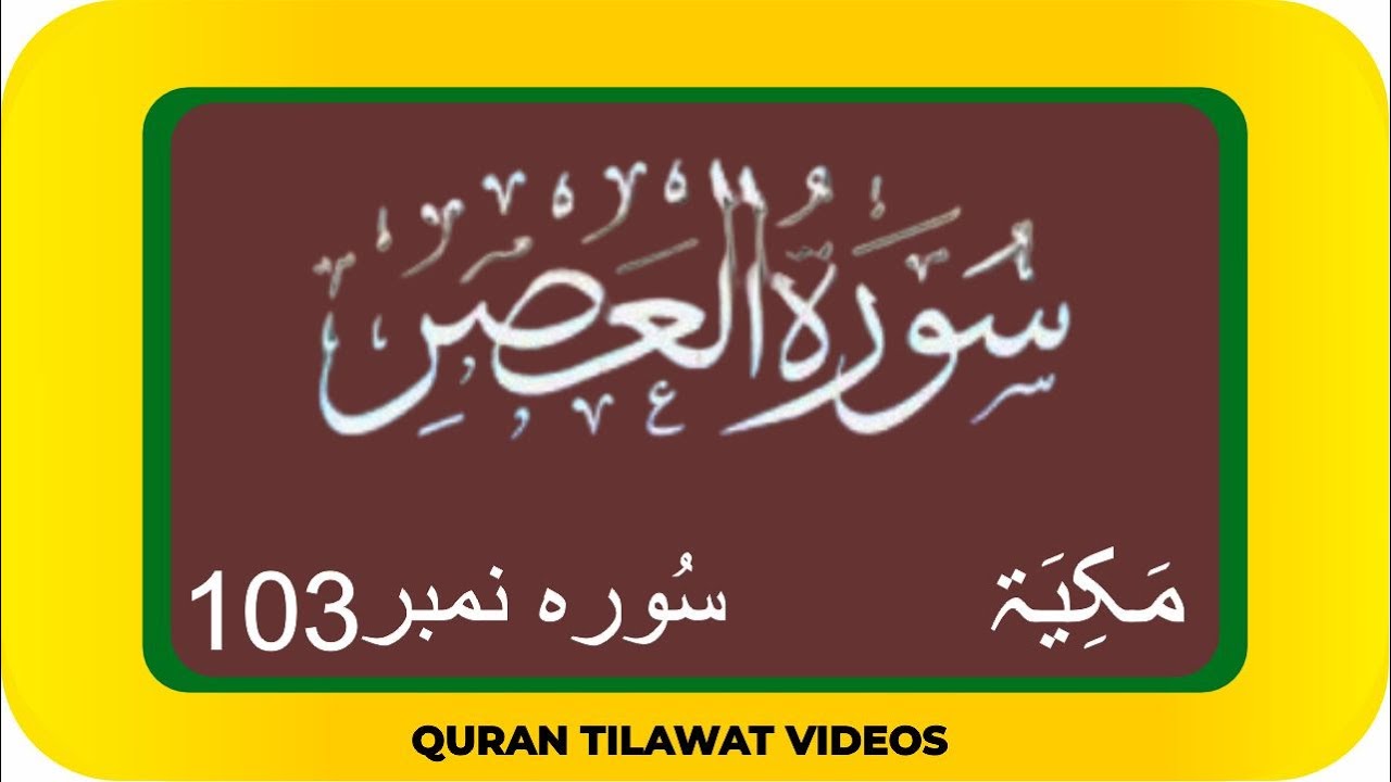 Surah Asr Full Recitation Beautiful Quran Tilawat with Tajweed - YouTube