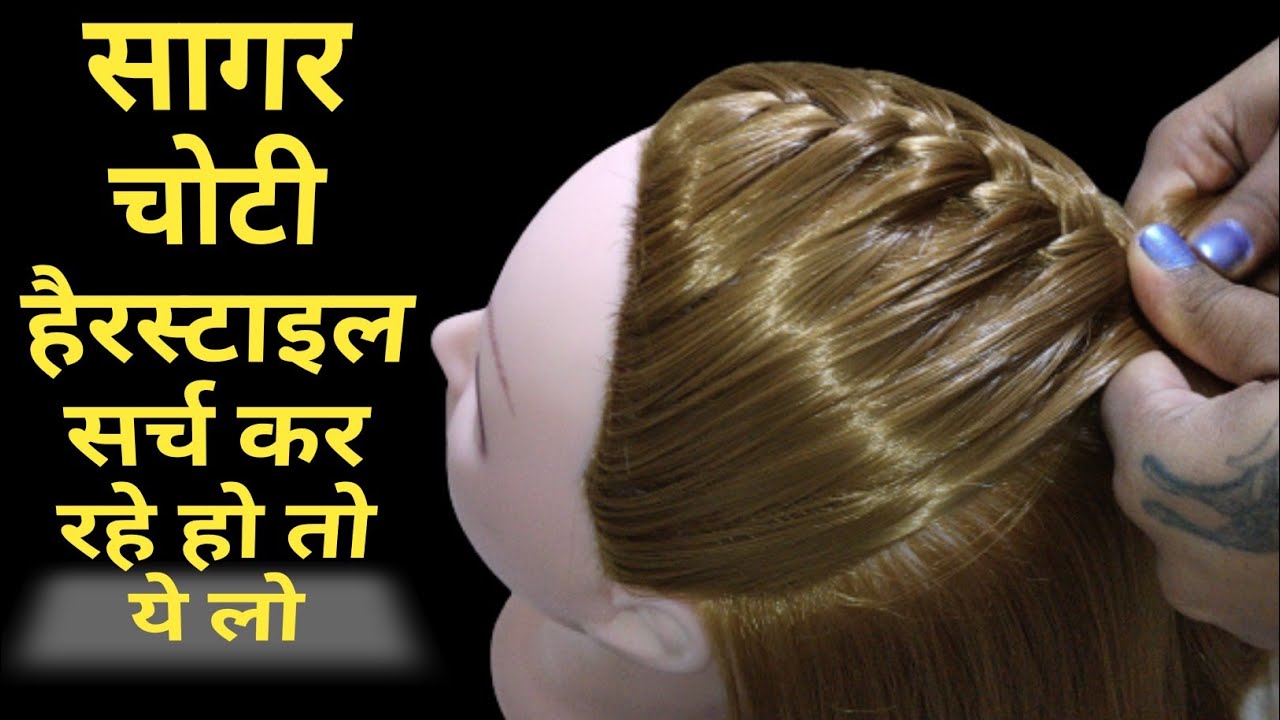 sagar choti banane ka tarika | sagar choti kaise banate hain | sagar ...
