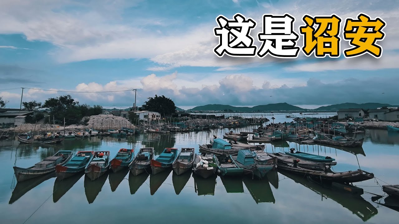 诏安，这里是你的老家吗？Zhao'an, is it your hometown? - YouTube