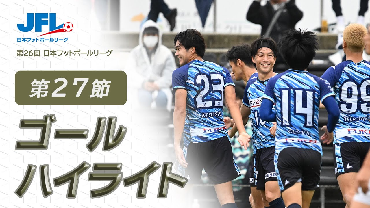 第26回JFL第27節ゴールハイライト - YouTube