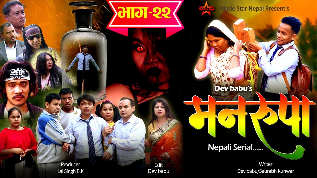 मनरुपा भाग -२२ || Manrupa Epi - 22 || अनौठो प्रेम कथा || Dev babu ...