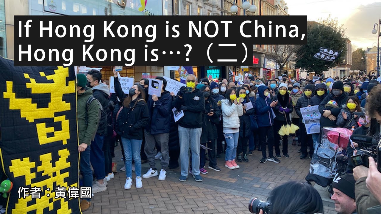 【If Hong Kong is NOT China, Hong Kong is…?（二）】作者： #黃偉國 - YouTube