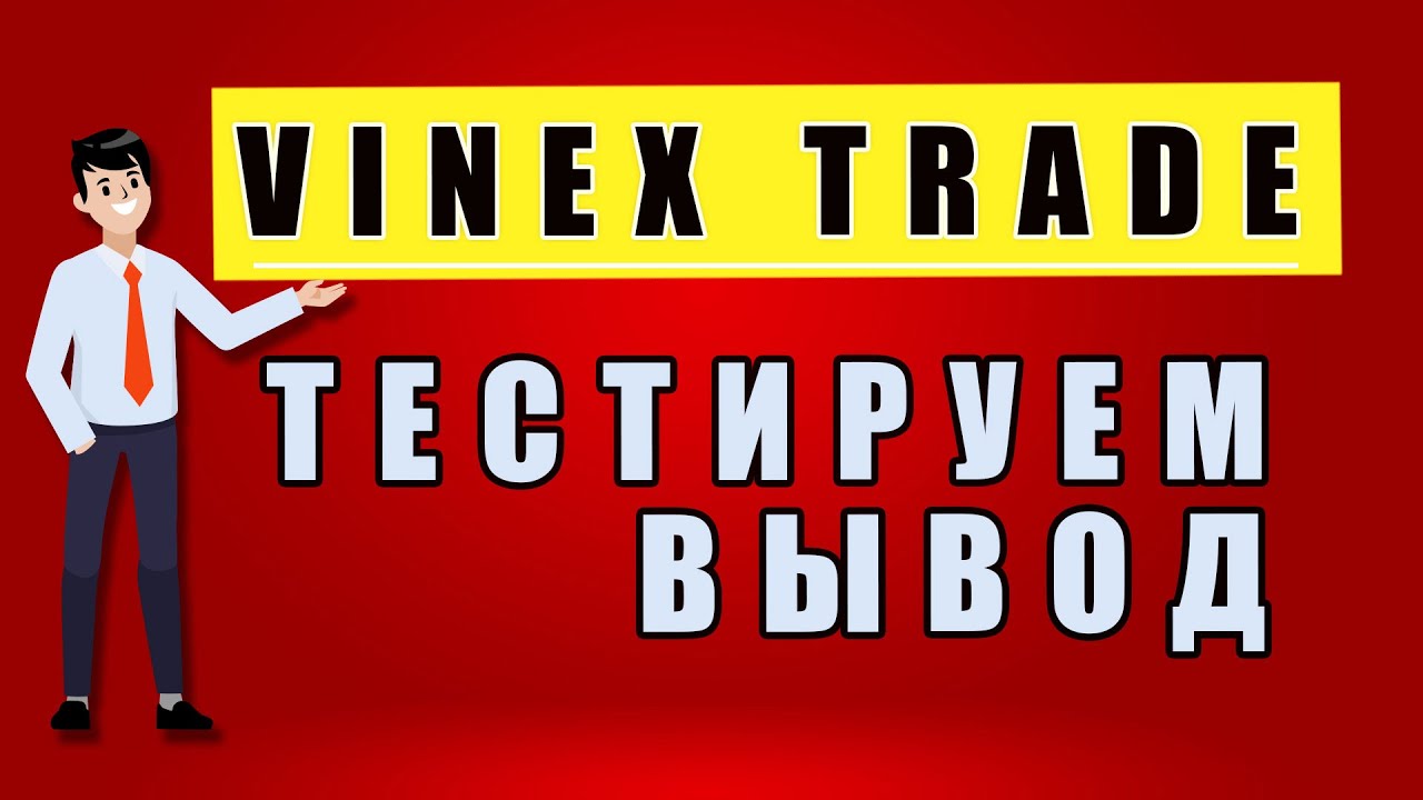 Vinex Trade тестируем вывод - уже не работает! - YouTube