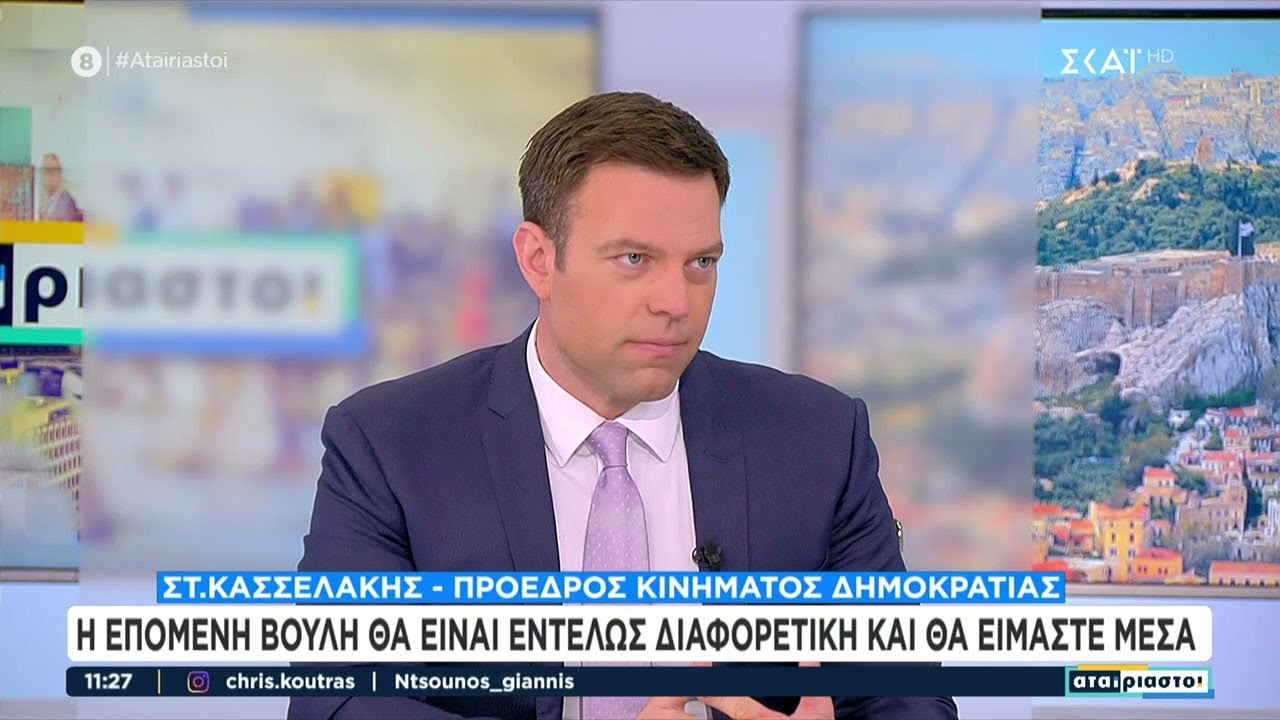 Στέφανος Κασσελάκης: Η επόμενη Βουλή θα είναι εντελώς διαφορετική και ...