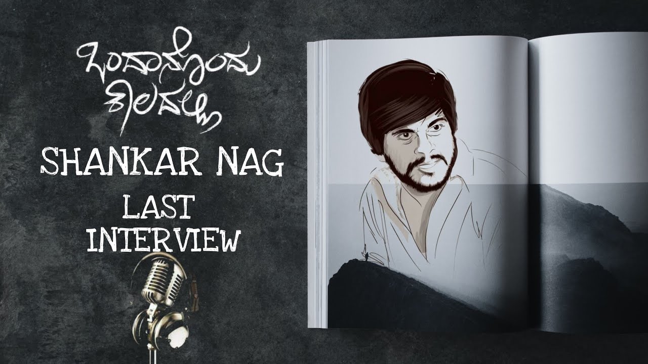 Shankar Nag Last Interview | ONDANONDU KALADALLI - YouTube