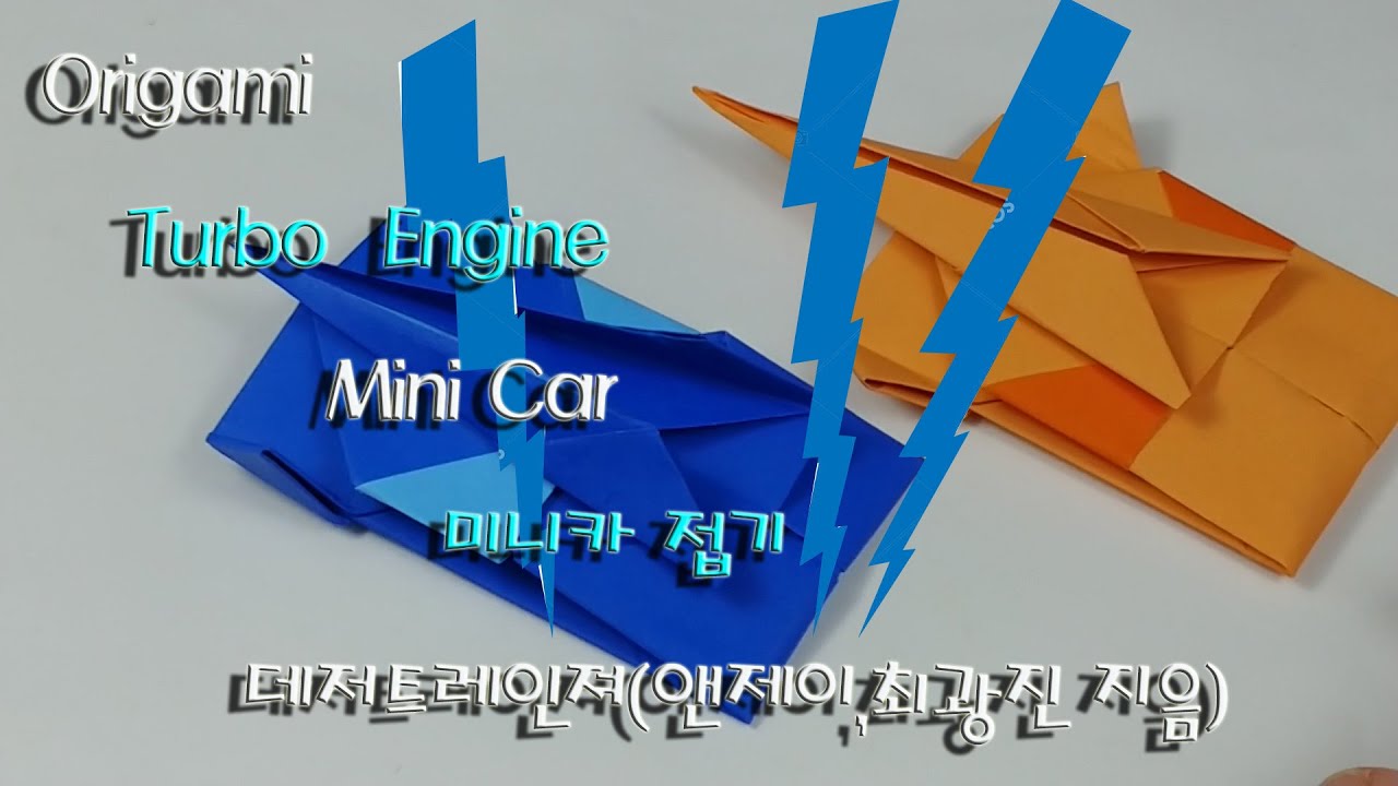 Origami Turbo Engine Mini Car 미니카 접기 데저트레인져앤제이,최광진 지음 - YouTube