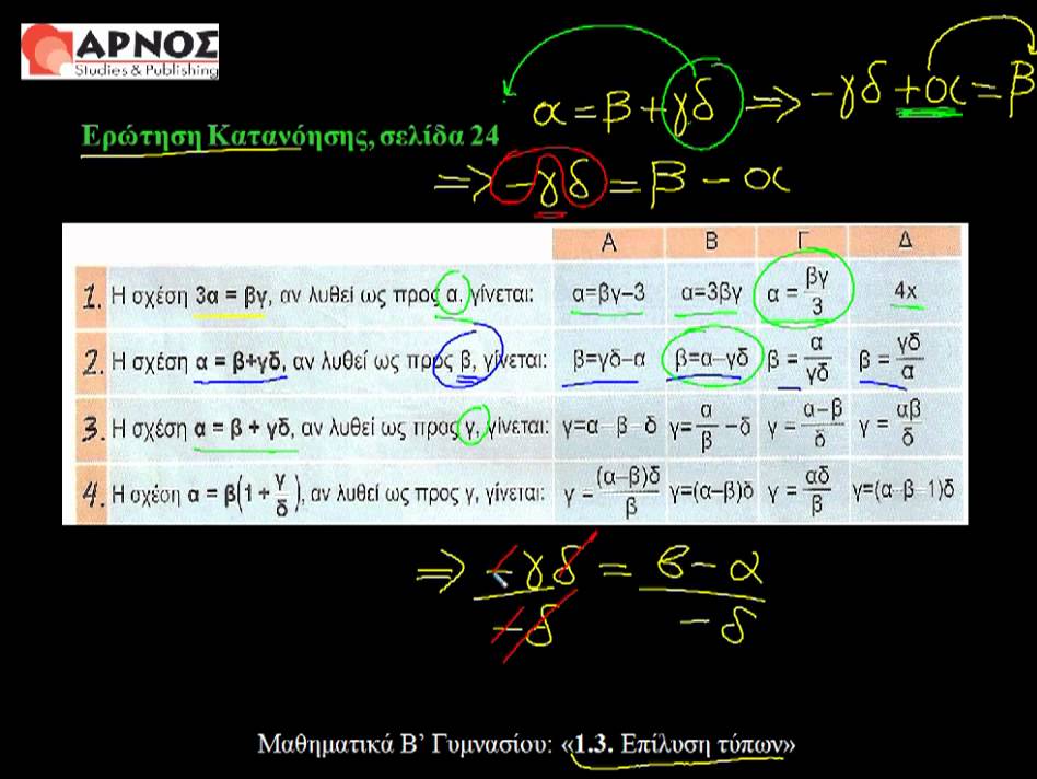 1.3 Επιλυση τυπων ερώτ. καταν.Β Γυμνασίου - YouTube