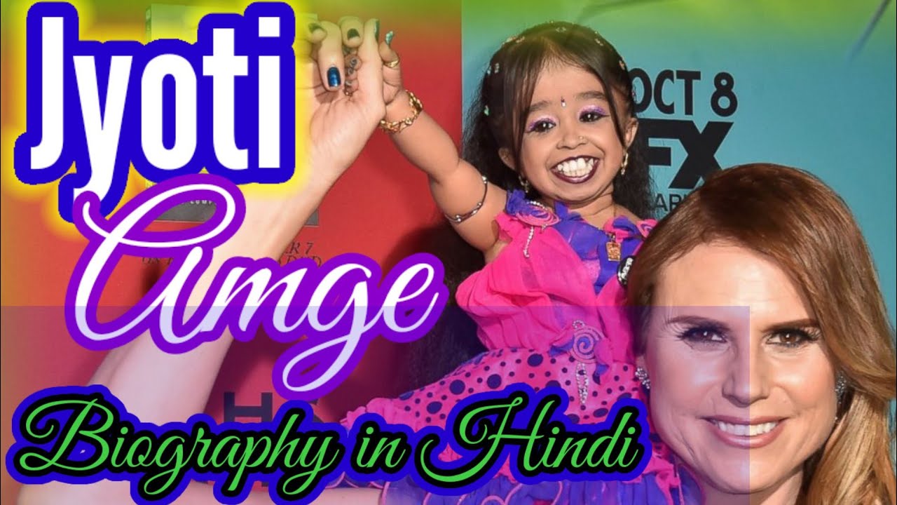 jyoti amge ki jiboni ll biodata ll history ll biography ll populer ll ...
