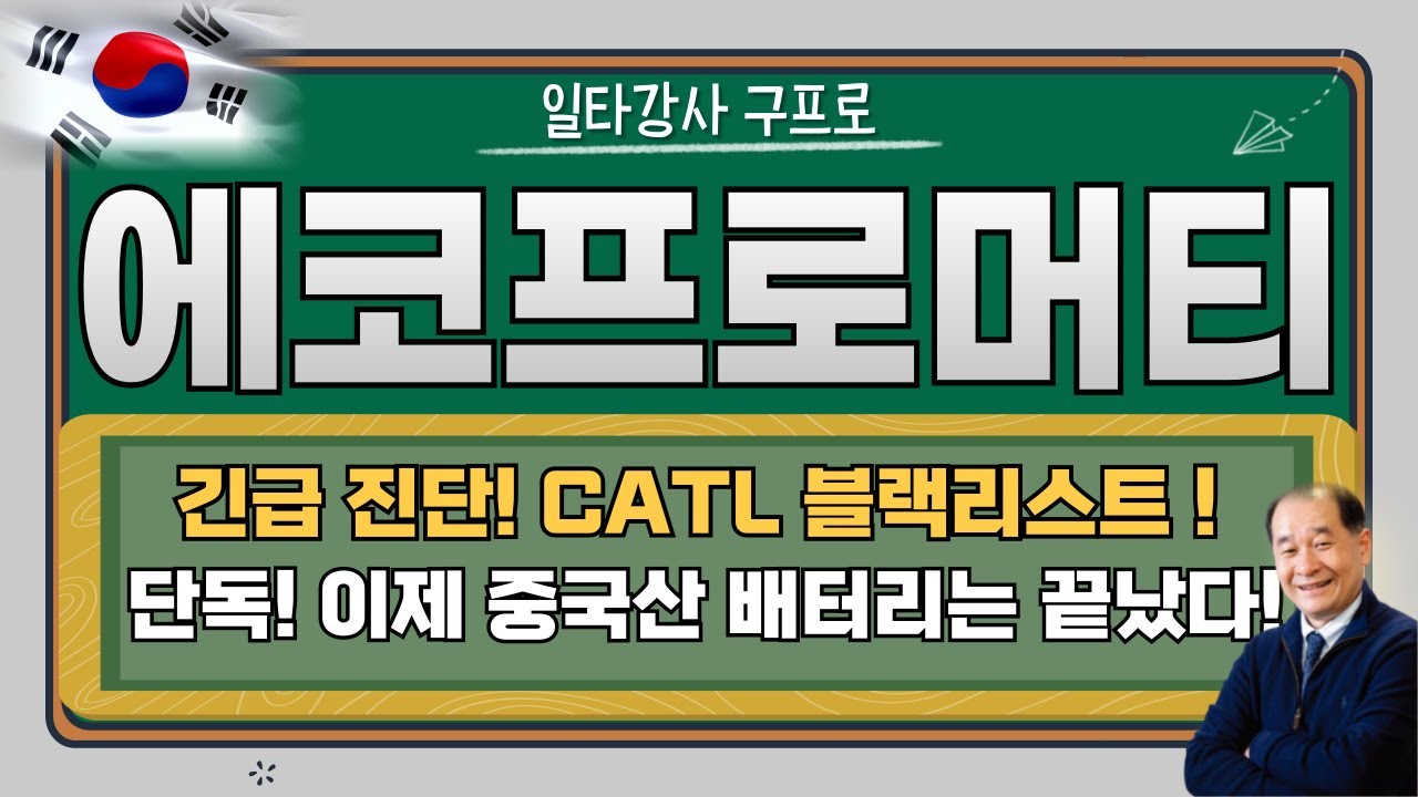 에코프로머티 주가전망 에코프로머티 긴급 진단 Catl 블랙리스트이제 중국산 배터리는 끝났다긴급대응방안 주식은 대응이다