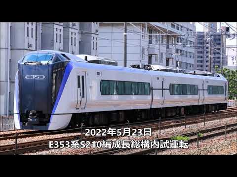 E353系S210編成構内試運転 - YouTube