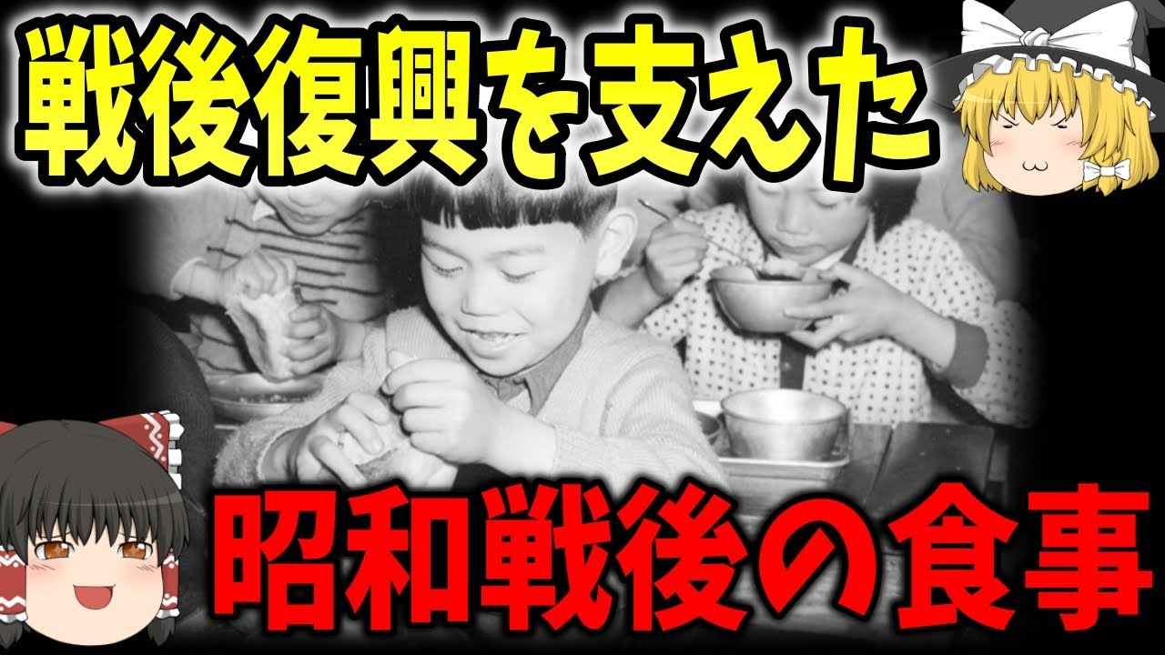 【ゆっくり解説】昭和時代の戦後の食生活【歴史】 Youtube