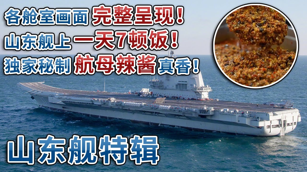 深度探访山东舰 各舱室内部画面全部大方展示！中国航母伙食水平首次公开：每天准备7顿饭！山东舰大量设计细节独家披露 满状态出击 彰显最强战力 ...