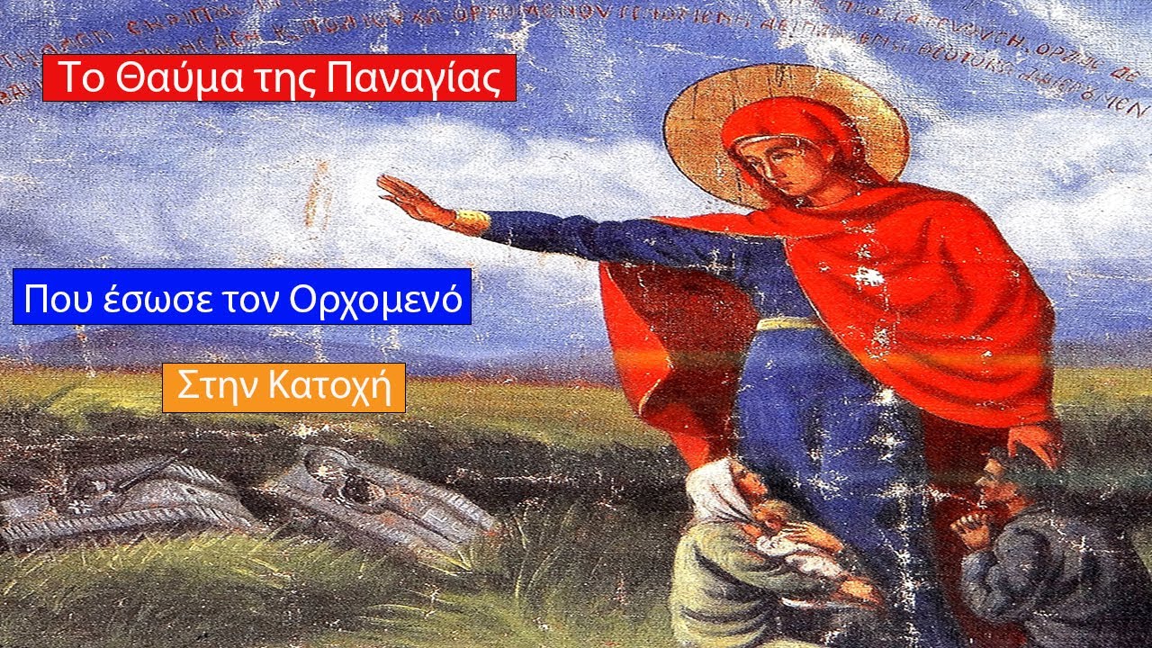 ΤΟ ΘΑΥΜΑ ΤΗΣ ΠΑΝΑΓΙΑΣ ΠΟΥ ΕΣΩΣΕ ΤΟΝ ΟΡΧΟΜΕΝΟ ΣΤΗΝ ΚΑΤΟΧΗ!! - YouTube