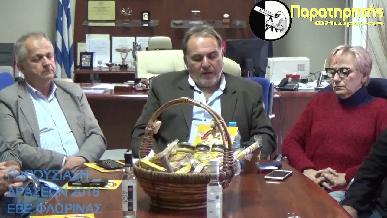 ΠΑΡΟΥΣΙΑΣΗ ΔΡΑΣΕΩΝ 2018 ΕΒΕ ΦΛΩΡΙΝΑΣ - YouTube
