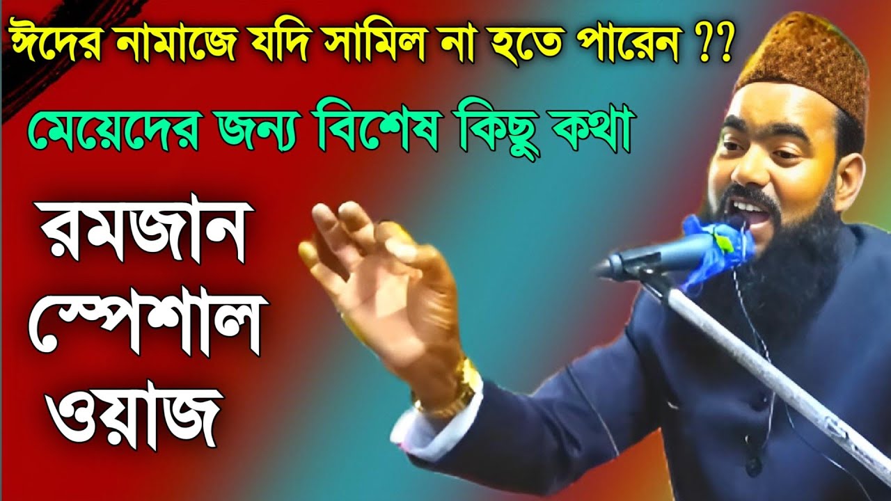 রামজানের ওয়াজ | idul fetar | Bangla Waz | Bangla jalsa New Bangla Waz ...