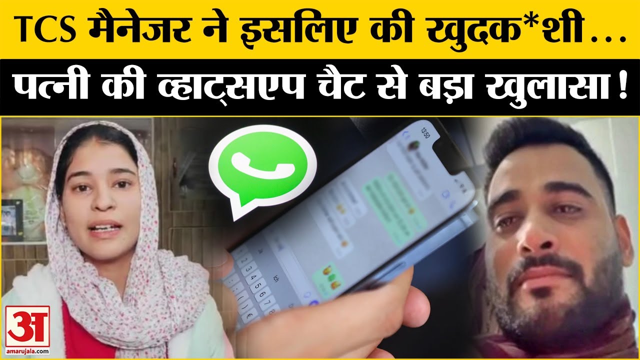 TCS Manager Manav Sharma Case: मानव की पत्नी के मोबाइल फोन से खुला नया ...