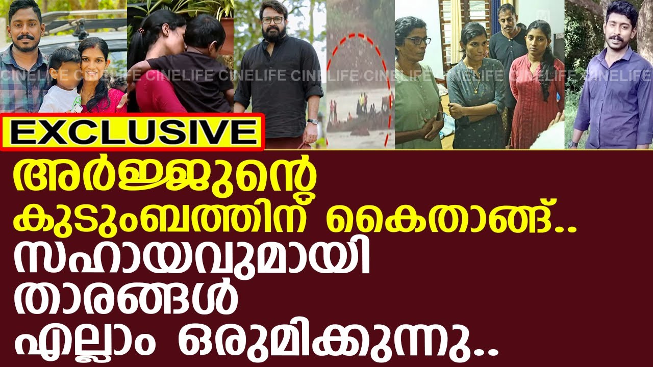 അർജ്ജുന്റെ കുടുംബത്തിന് കൈത്താങ്ങുമായി മലയാളി താരങ്ങൾ എത്തുന്നു...! l ...