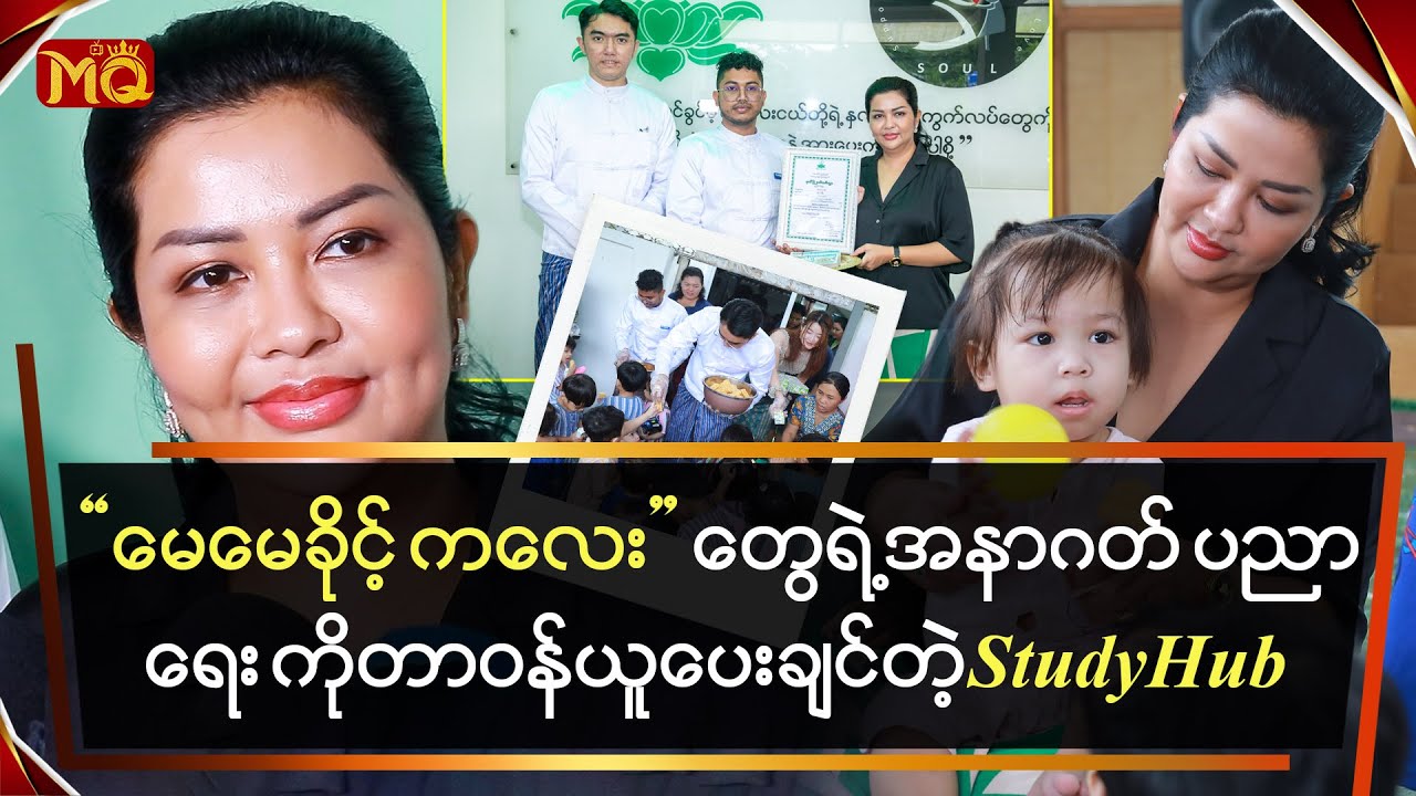 ‘မေမေခိုင့် ကလေး’ တွေရဲ့ အနာဂတ် ပညာရေး ကို တာဝန်ယူပေးချင်တဲ့ StudyHub - YouTube