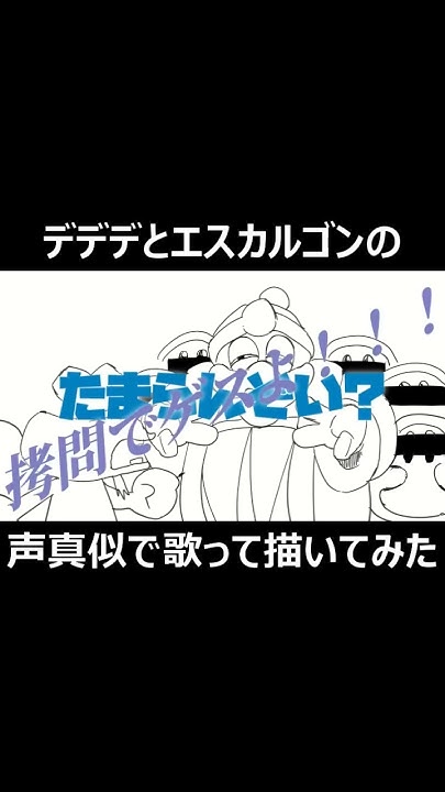 【アニメ星のカービィ】デデデ大王たちの声真似で歌って描いてみた!【ちゅ、多様性。】shorts Youtube