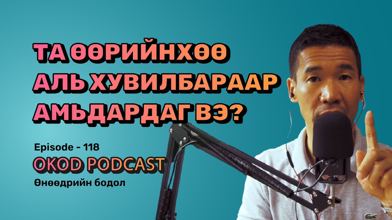 Ta өөрийнхөө аль хувилбараар амьдардаг вэ? | OKOD PODCAST - YouTube
