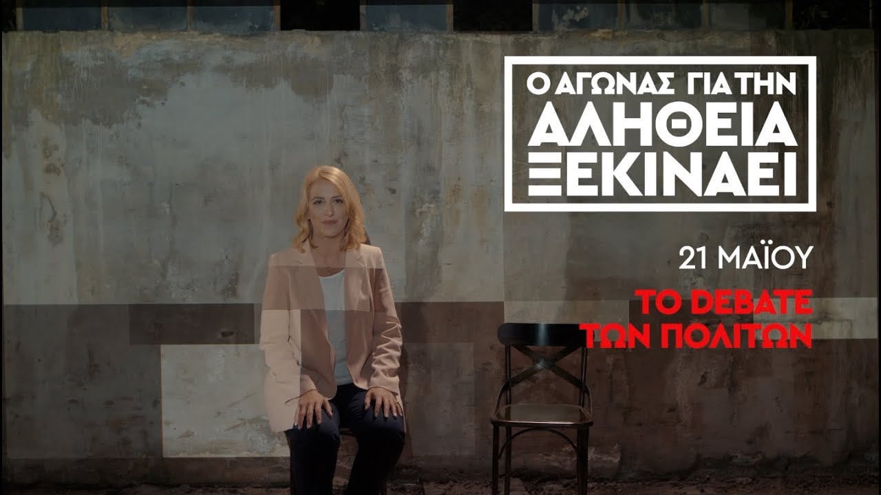Ρένα Δούρου: Ο Αγώνας για την Αλήθεια Ξεκινάει - YouTube