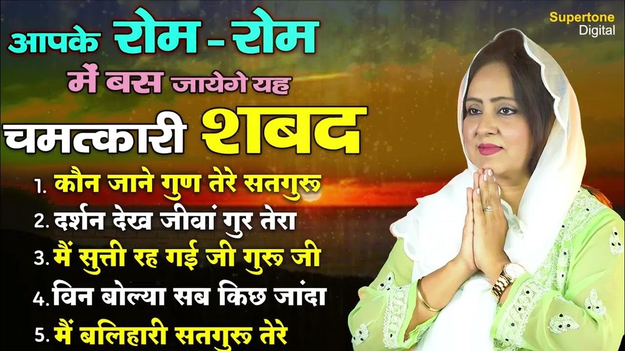 आपके रोम रोम में बस जायेगे ये चमत्कारी शबद - Radha Soami Shabad | Shabad Gurbani #shabad ...