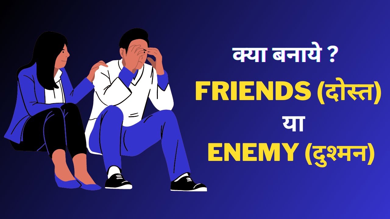 क्या बनाये दोस्त या दुश्मन | Friends or Enemy | friends | Eneny ...