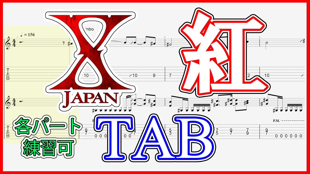 【X JAPAN】X / 紅 －KURENAI－【Guitar TAB & Backing Track】 (LIVE Edition ...