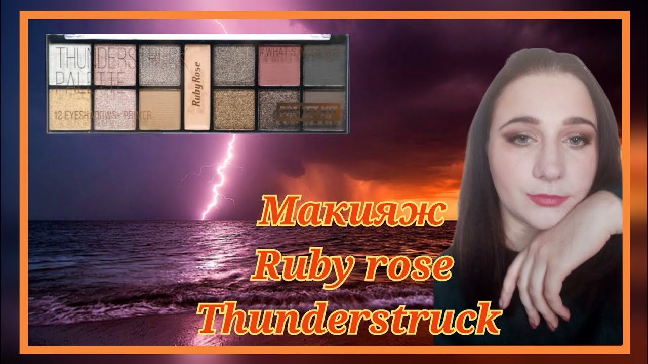 Макияж: Ruby rose Thunderstruck - YouTube