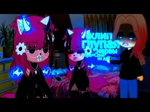 клип//GCMV//глупая//нервы//Ари×С***// ️перезалив ️//gacha club//— Ari ...
