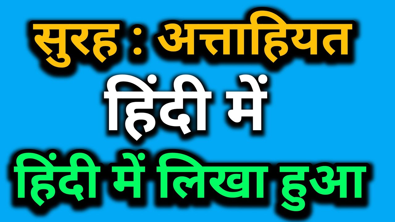 सूरह:अत्ताहियात हिंदी में || surah attahiyat hindi mein || attahiyat ...