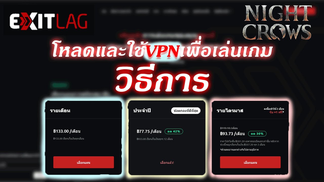EXITLAG วิธีสมัคร,เช่า,ติดตั้ง,ใช่งาน VPN ไว้เล่นเกม!! - YouTube