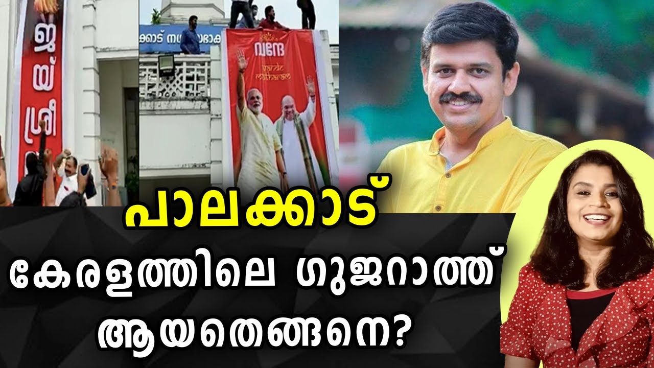 സംഘിയും മനുഷ്യനും തമ്മിലുള്ള വ്യത്യാസം | Palakkad | Malayalam News ...