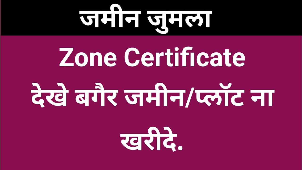 22/65: Zone Certificate देखे बगैर जमीन/प्लॉट ना खरिदे. - YouTube