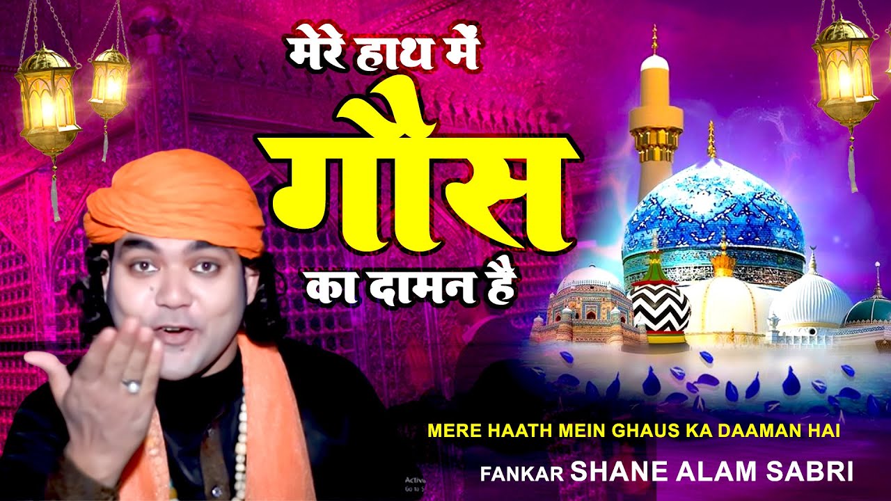 Ghous Pak New Qawwali - मेरे हाथ मे है गौस का है दामन | Shan e Alam ...
