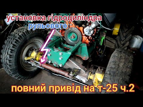 ПОВНИЙ ПРИВІД НА Т-25 ч.2 Установка гідроциліндра на міст УАЗ саморобного трактора!