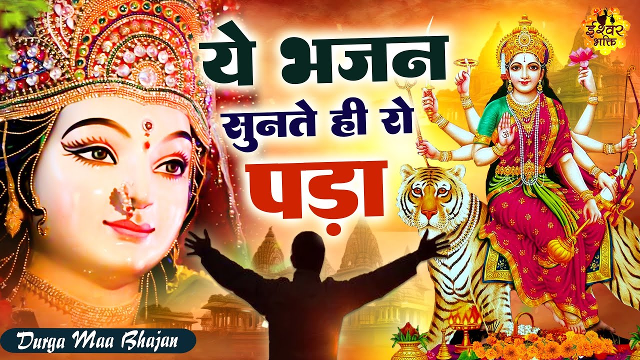 ये भजन सुनते ही रो पड़ा - Durga Maa Song - New Mata Song #Sad_Bhajan ...