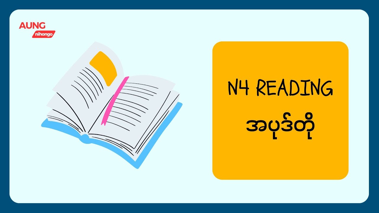 N4 READING အပုဒ်တို (၄ ပုဒ်) - YouTube