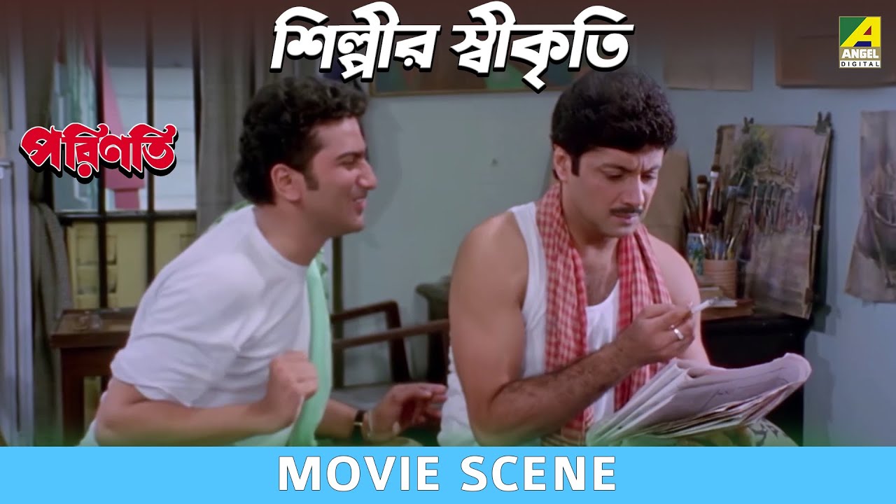 শিল্পীর স্বীকৃতি | Movie Scene | Parinati | Abhishek Chatterjee - YouTube