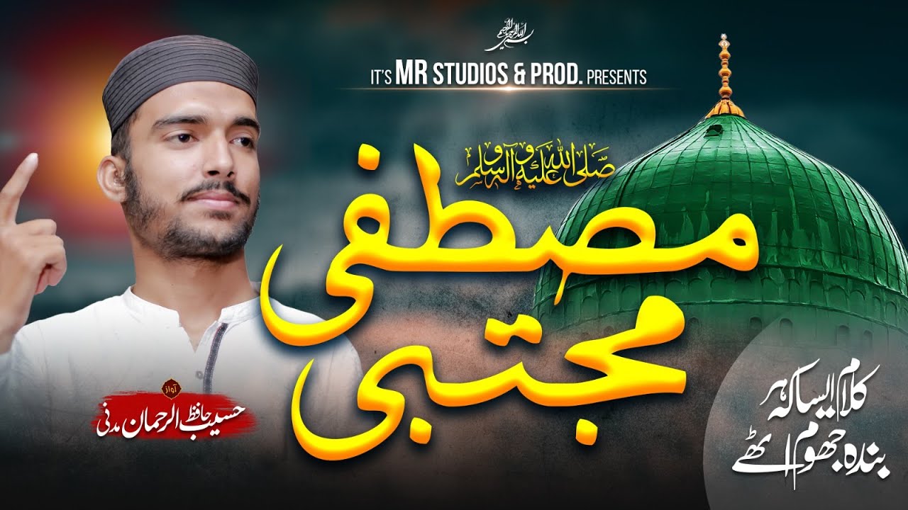 New Naat 2024 | Mustafa Mujtaba & Hafiz Haseeb ur Rehman | Heartfelt ...